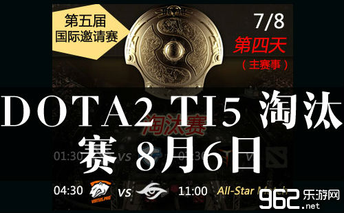 DOTA2 TI5 淘汰赛 8月7日 秘密被VP淘汰 正在直播EHOME战VG-乐游网