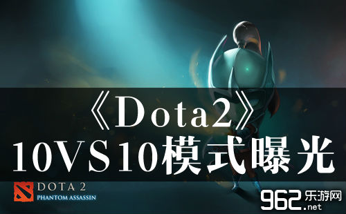 《Dota2》10VS10模式曝光 来战个痛快！-乐游网